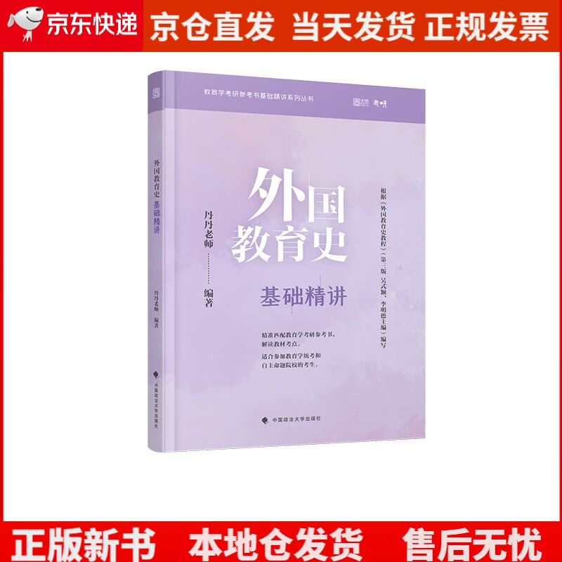 外国教育史基础精讲《现货速发》，