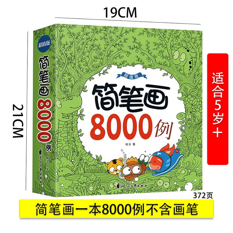 简笔画6-12岁 儿童临摹简笔画大全5000例手绘本小孩绘画初学者学画画的教材一步一步简笔画教程本成人小学生学画画书7-14岁绘画涂色本分步学画简笔画 简笔画8000例不含画笔