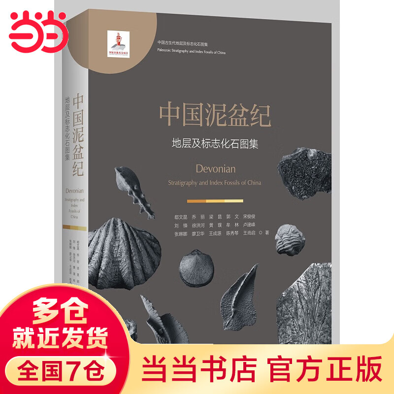 中国泥盆纪地层及标志化石图集