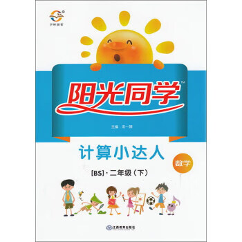阳光同学计算小达人：数学 宋一璋 编 江西教育出版社出版社