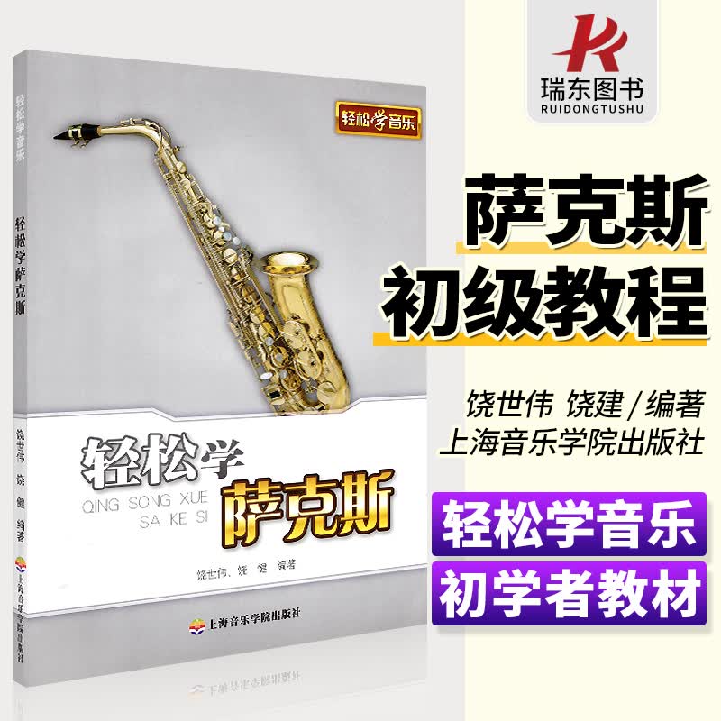 轻松学萨克斯 上海音乐学院出版社 饶世伟饶健 萨克斯初学者入门教程书零基础自学教材萨克斯书籍曲谱