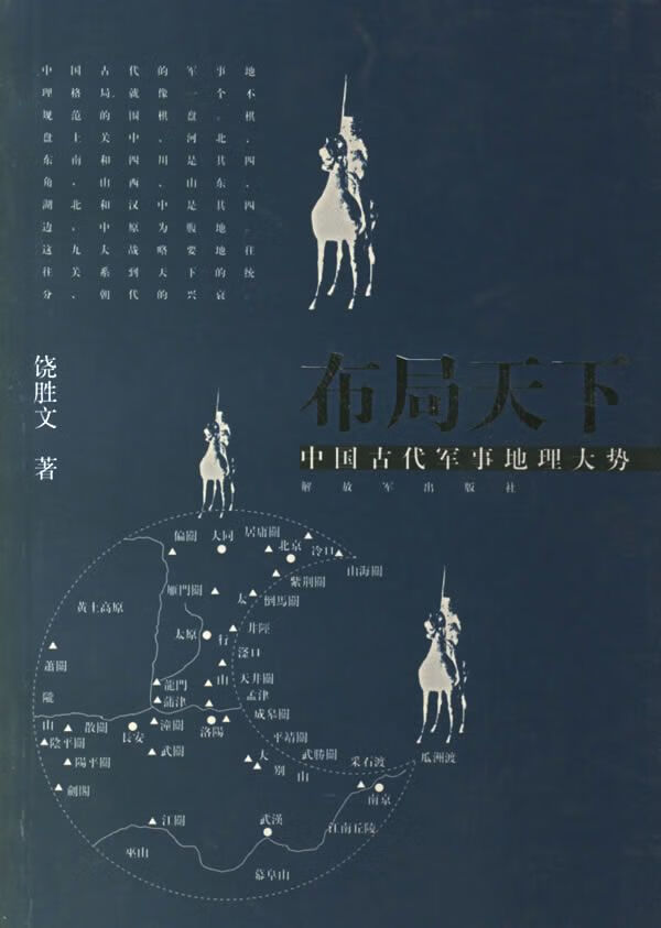 布局天下：中国古代军事地理大势