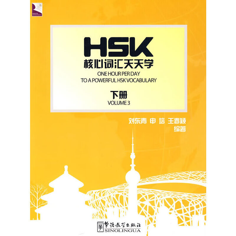 HSK核心词汇天天学（下册）