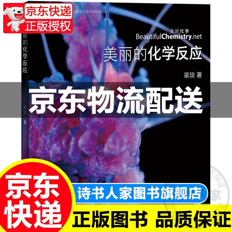 美丽的化学反应（原点阅读）