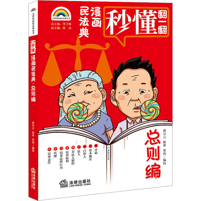 漫画民法典 总则编 图书