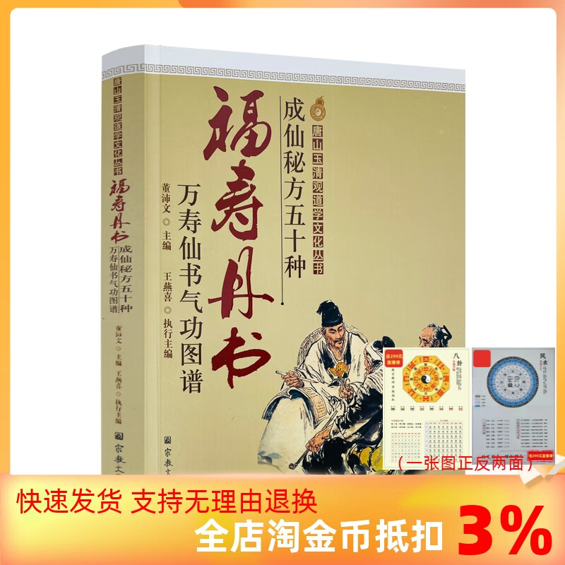 唐山玉清观道学丛书-成仙秘方五十种福寿丹书万寿仙书气功图谱 道教书籍道教经书道家书籍道家经书道家