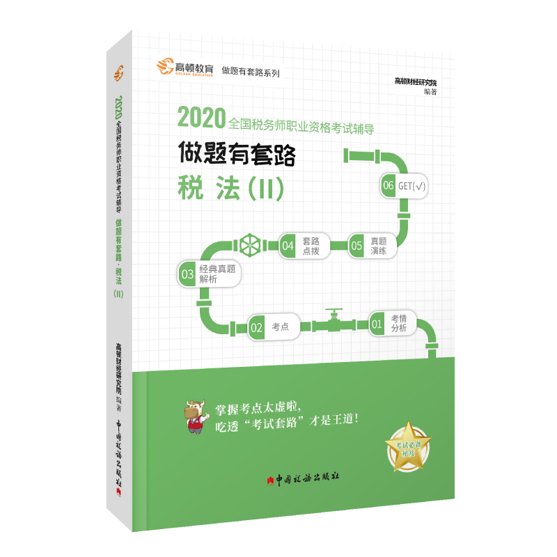 （包邮）做题有套路：税法.2（双色）9787567809673