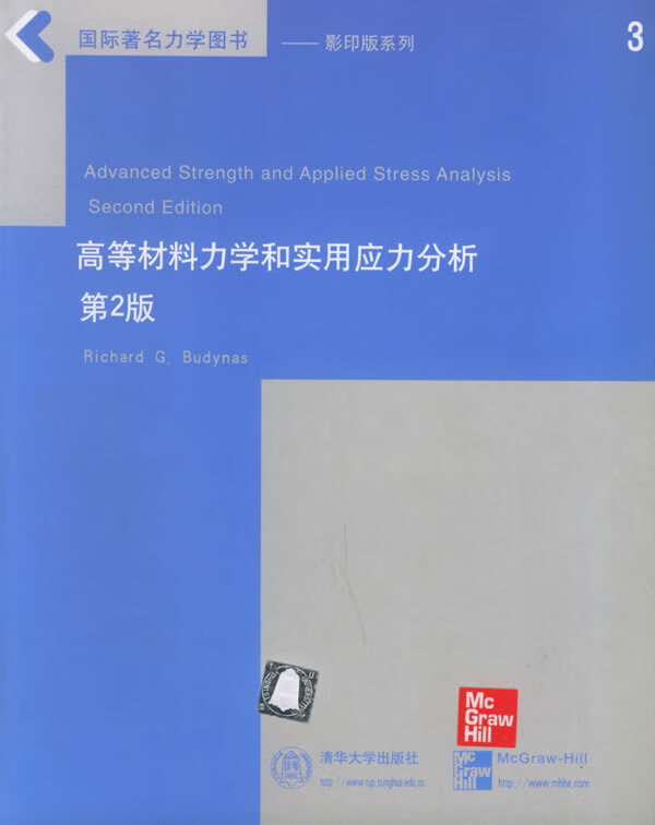 ！高等材料力学和实用应力分析 ，(美)RichardG.Budynas 著