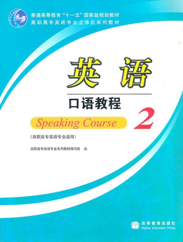 【用过的书 有笔记 保证 择优发货】英语口语教程2英语专业系列教材高等教育出版社