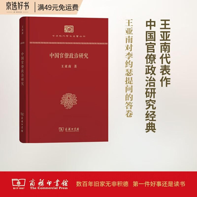 中国官僚政治研究（精装本）/中华现代学术名著丛书