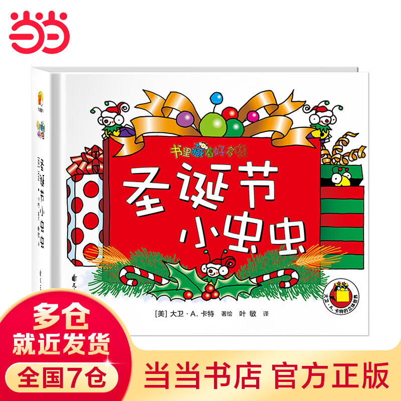 书里藏了好多虫（第二辑）_圣诞节小虫虫