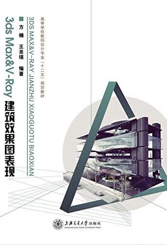 海上图志•3ds Max&V-Ray建筑效果图表现 方楠,王圣瑛 上海交通大学出版社