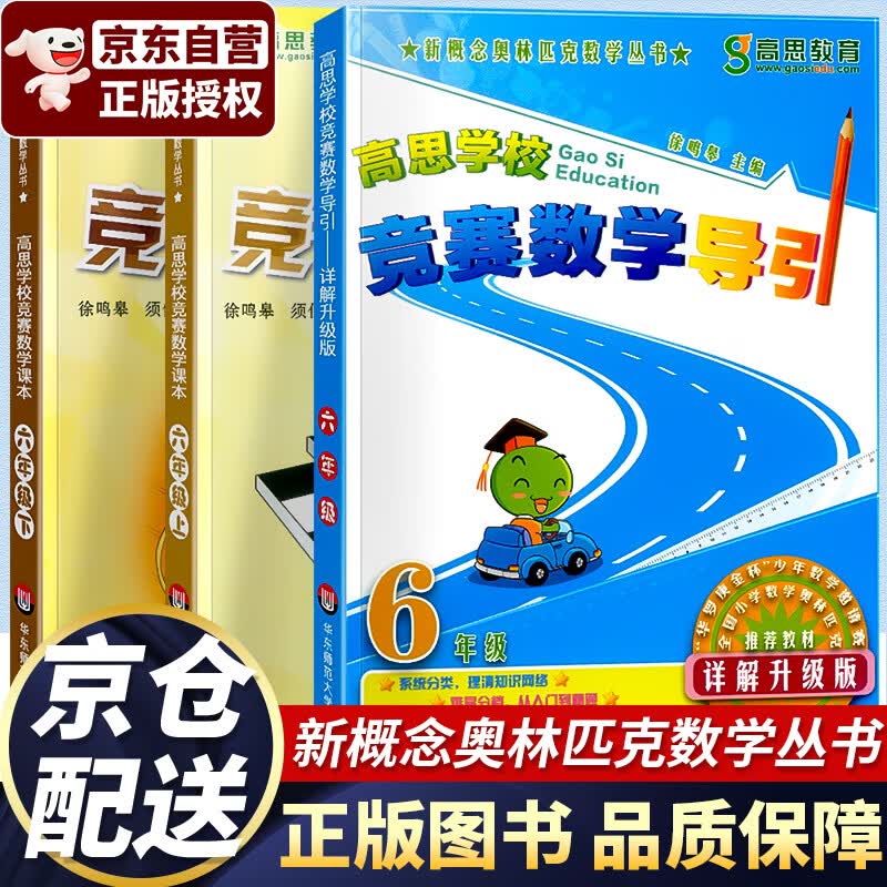高思导引学校竞赛数学课本竞赛数学导引小学一二三四五六年级高斯数学奥林匹克奥数教程强化训练 共3本 六年级上册+下册 竞赛数学课本+导引