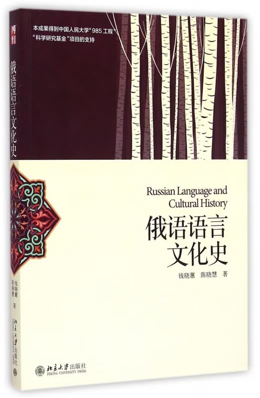 俄语语言文化史