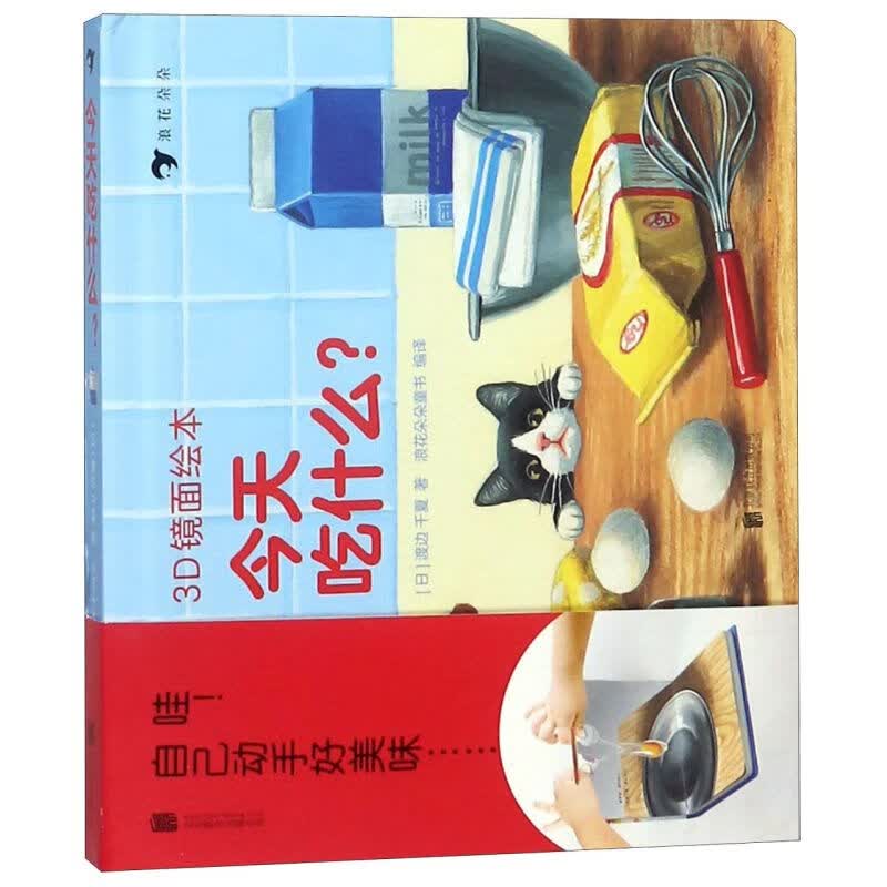 今天吃什么(精)/3D镜面绘本