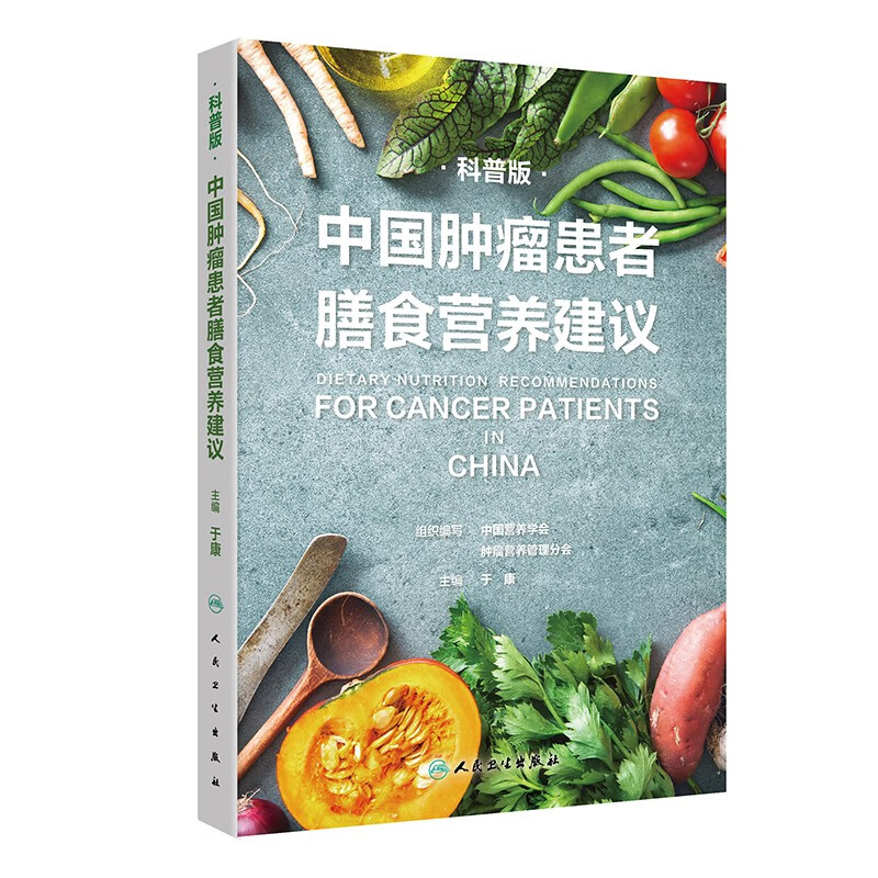 两本套装 中国肿瘤患者膳食营养建议 科普版+中国肿瘤患者膳食营养建议 专业版 中国肿瘤营养治疗指南肿瘤患者定制的膳食营养建议 不同治疗阶段肿瘤 中国肿瘤患者膳食营养建议科普版