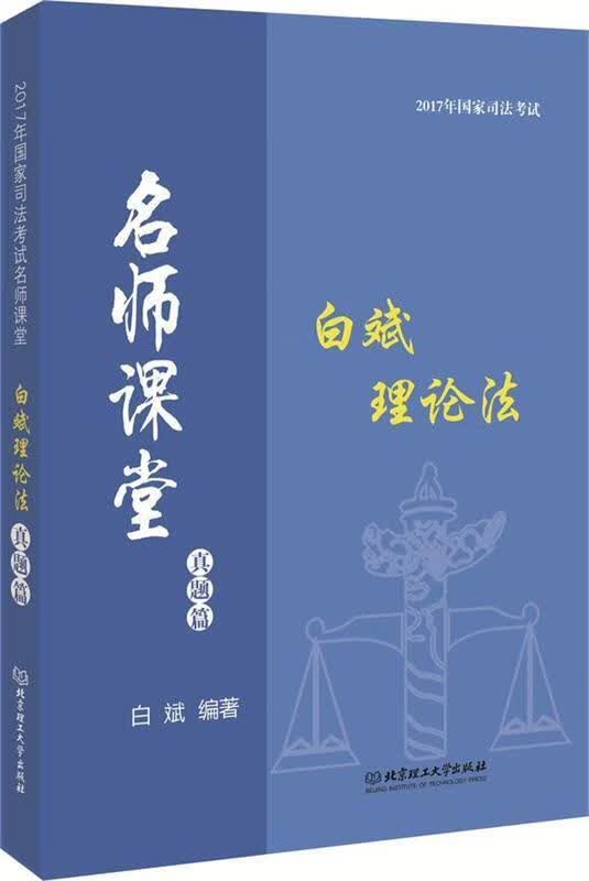 2017年国家司法考试 名师课堂 白斌理论法 真题篇 白斌 著