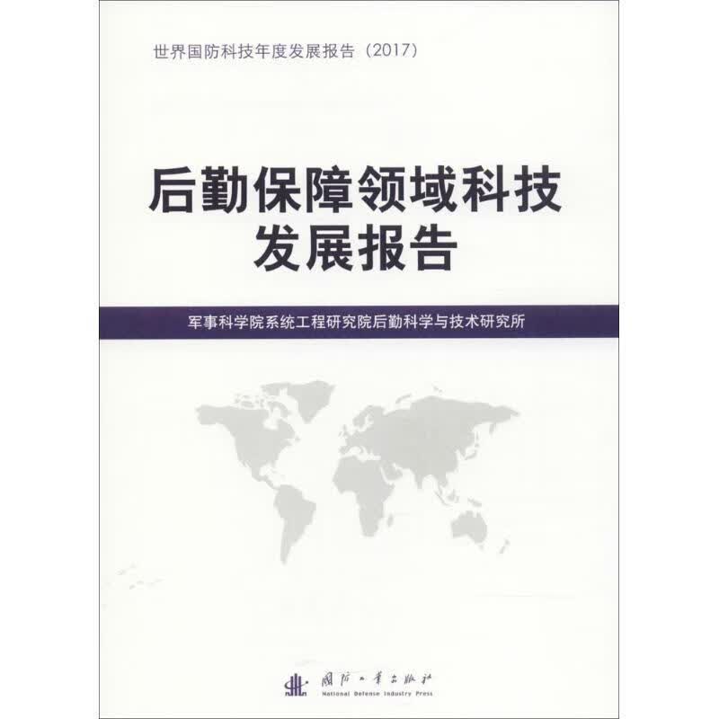 后勤保障领域科技发展报告【好书，下单速发】