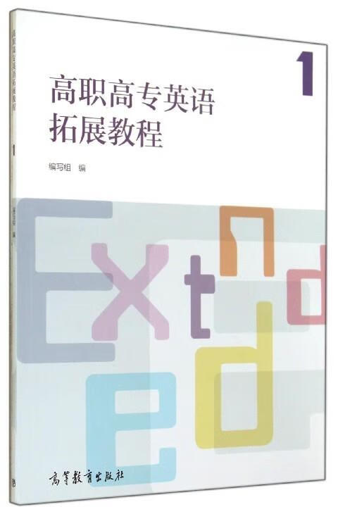 高职高专英语拓展教程1 《高职高专英语拓展教程》编写组 编 高等教育出版社