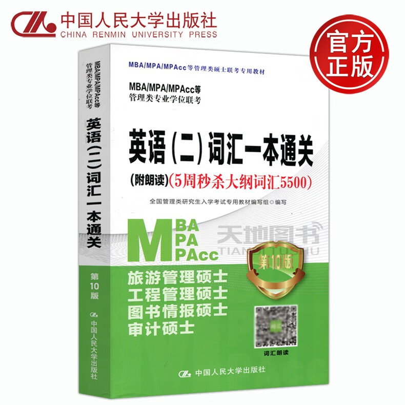 现货速发 MBA\/MPA\/MPAcc管理类专业学位联考 英语(二)词汇一本通关(附朗读)