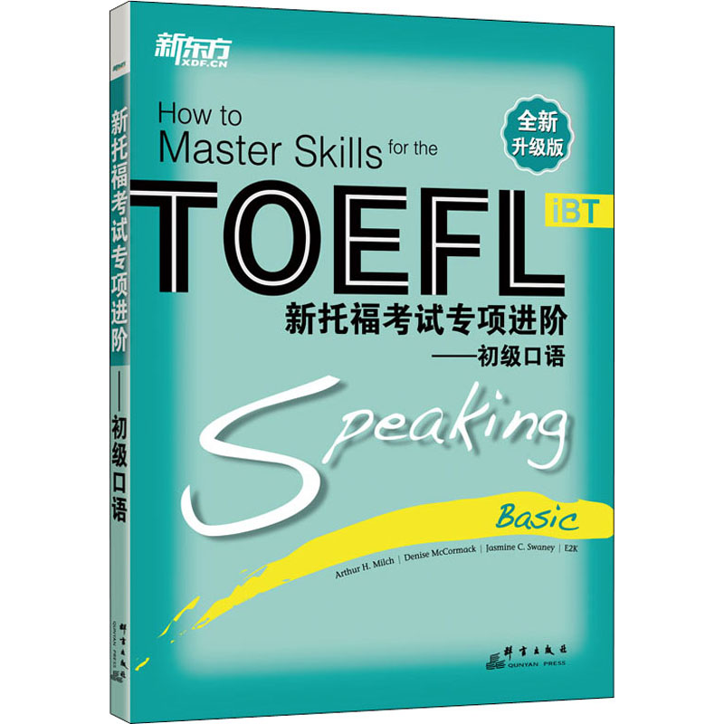 新托福考试专项进阶——初级口语 全新升级版