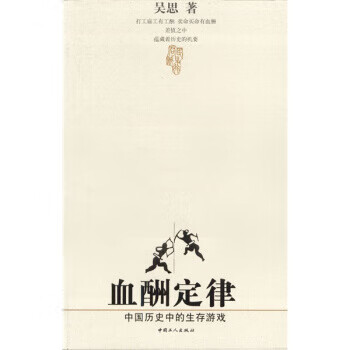 血酬定律:中国历史中的生存游戏