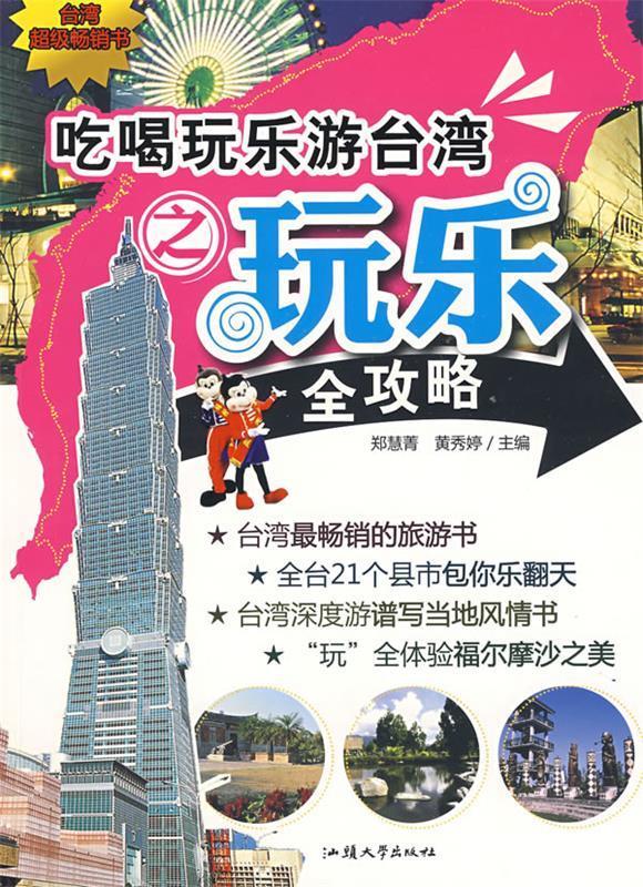 吃喝玩乐游台湾