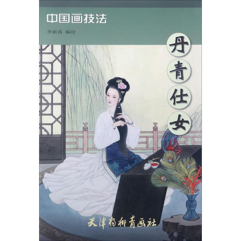 丹青仕女【精选】