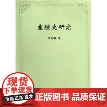 塞种史研究 余太山 商务印书馆