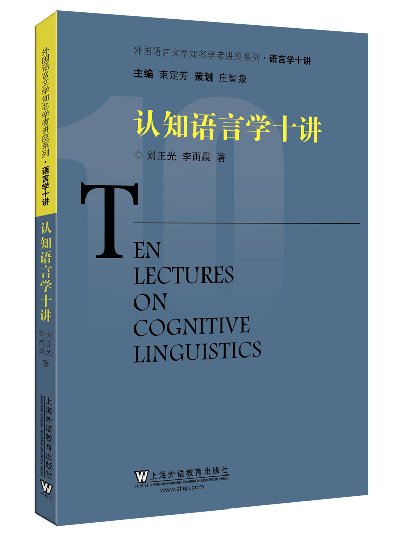 外国语言文学知名学者讲座系列·语言学十讲：认知语言学十讲