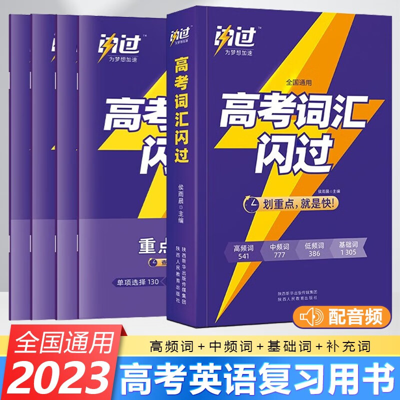 高考词汇闪过2023版高考英语词汇词根词缀联想记忆法乱序版 英语单词3500词汇高中版高考英语单词书 JD派送，送货上门