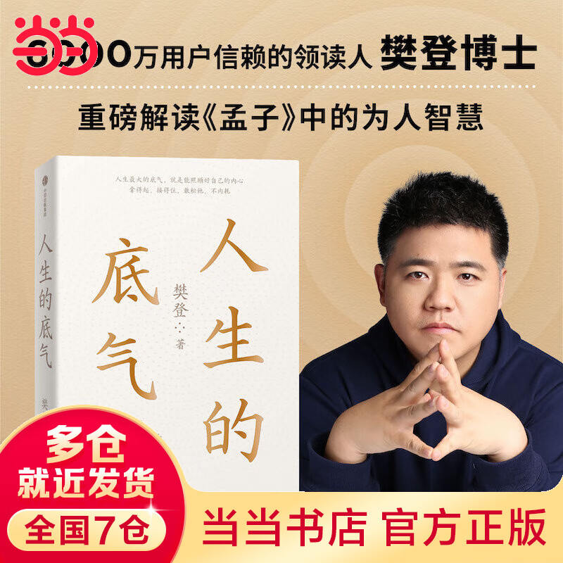 人生的底气:樊登讲《孟子》中的为人智慧（樊登博士重磅新作！直击职场人的痛点，回答年轻人的困惑）