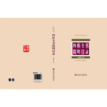 四库全书简明目录 永瑢等【书】