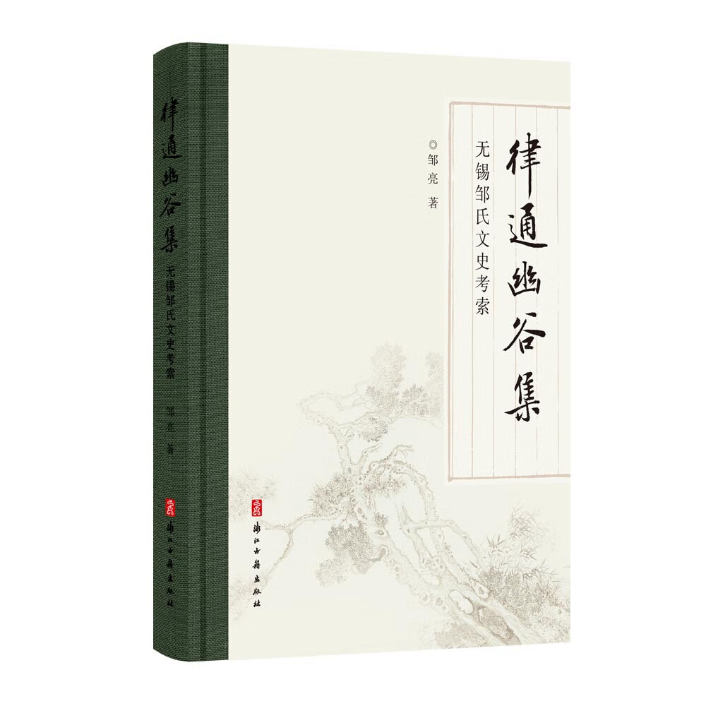 律通幽谷集：无锡邹氏文史考索