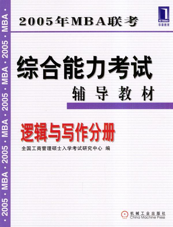 2005年MBA联考综合能力考试辅导教材．逻辑与写作分册