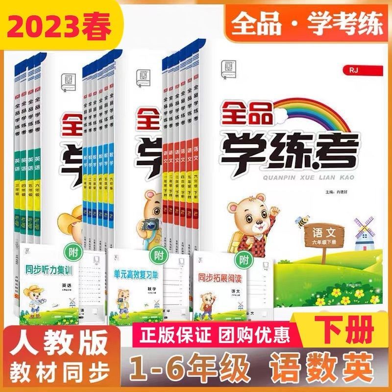 2023新全品学练考三四五六年级英语下册外研三起 英语【外研三起】 三年级上