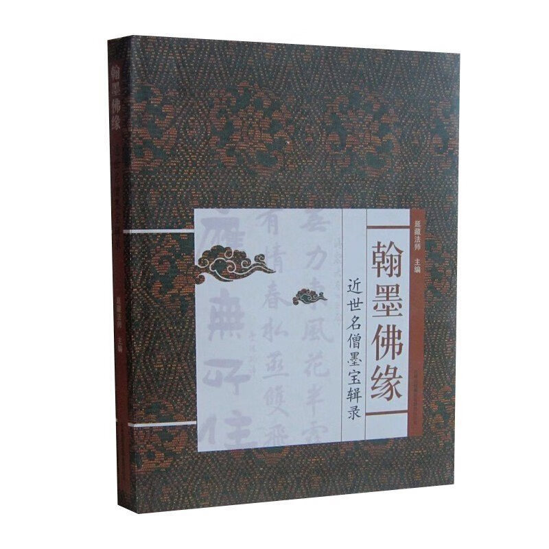 翰墨佛缘-近世高僧墨宝辑录全1册精装 延藏法师主编吉林出版集团公司高僧书法墨迹虚云印光弘一太虚大师等书法作品集