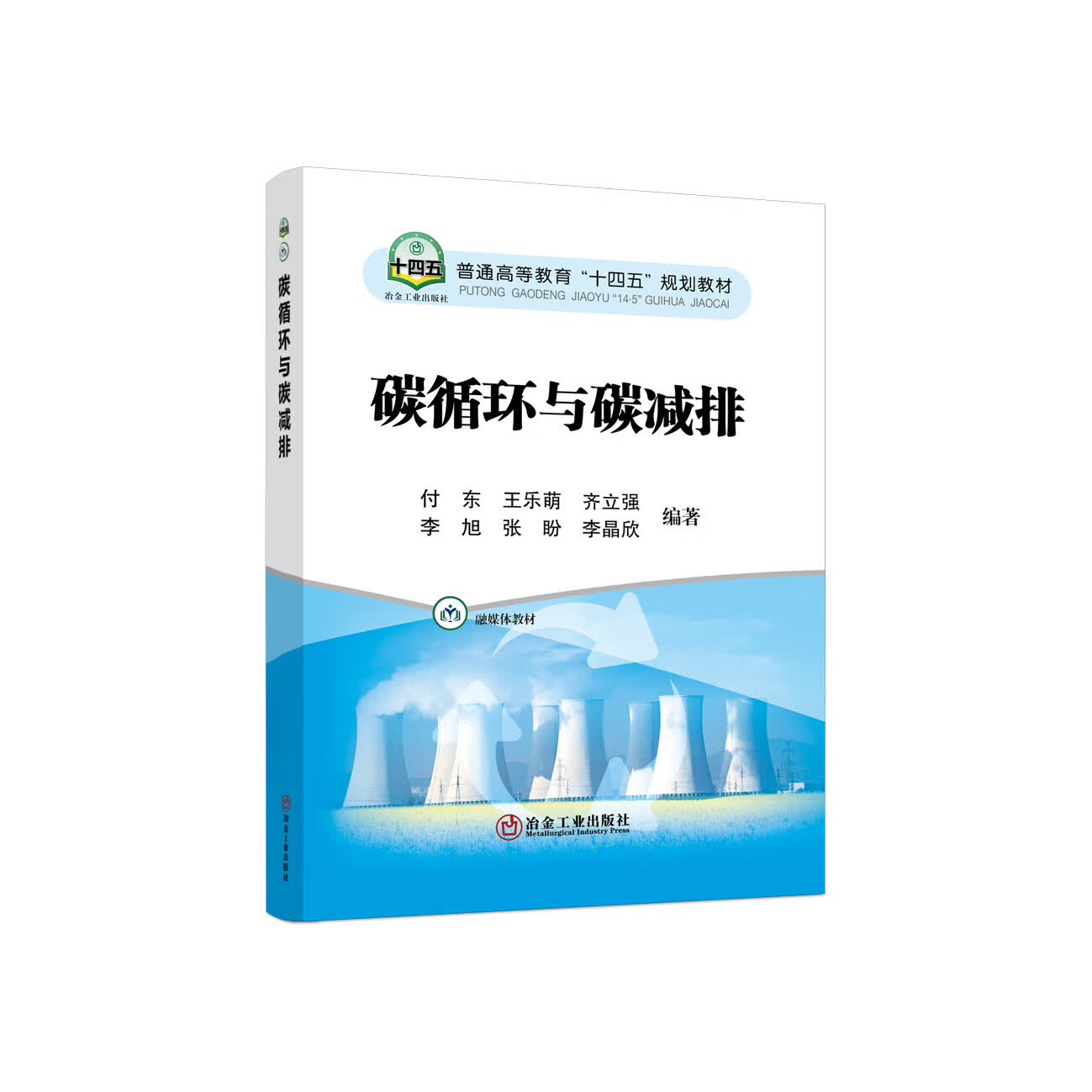 【现货】碳循环与碳减排 付东,王乐萌,齐立强,李旭,张盼,李晶欣编著 中国建筑工业出版社