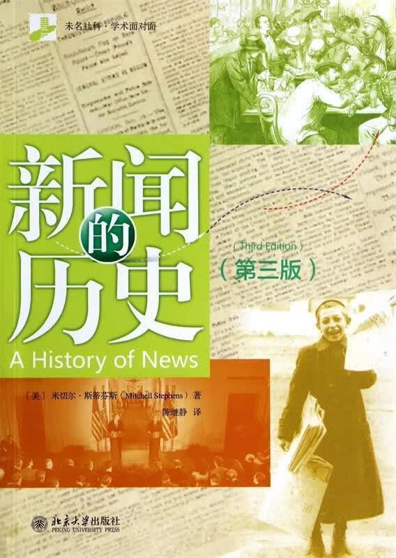 新闻的历史 (美)米切尔．斯蒂芬斯(Mitchell Stephens)著,陈继静译【书】