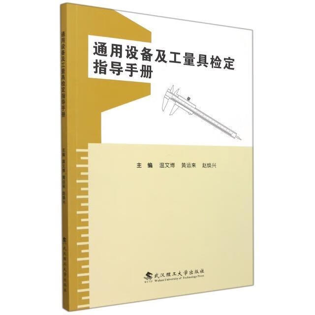 通用设备及工量具检定指导温文博武汉理工大学出版社9787562964643 建筑书籍