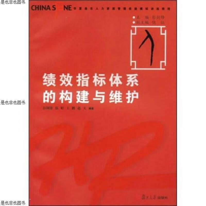 绩效指标体系的构建与维护