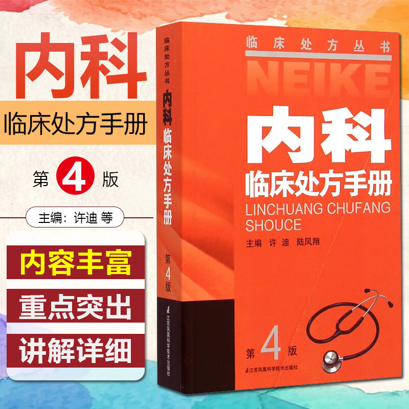 内科临床处方手册第4版第四版 主编许迪 内科学临床案例诊治教程 江苏科学技术出版社9787553733074.