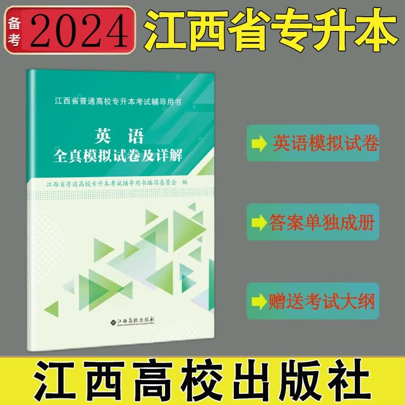 2024年江西省专升本英语全真模拟试卷及详解教材书江西高校出版社 英语试卷