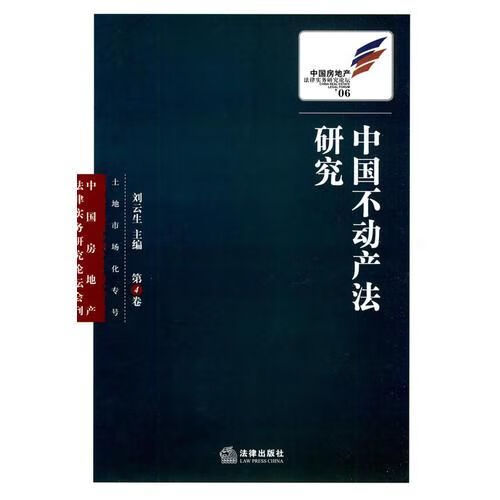 中国不动产法研究第4卷