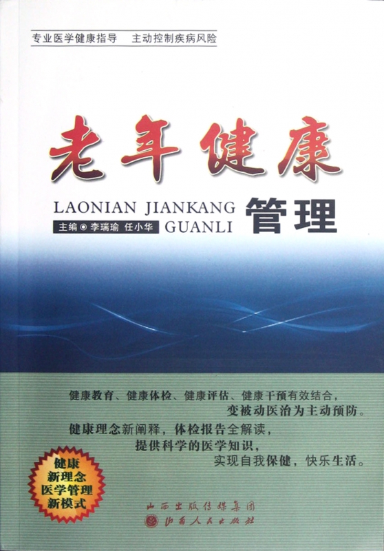 老年健康管理