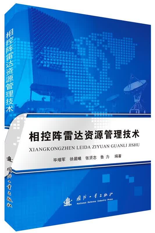 相控阵雷达资源管理技术 毕增军编著