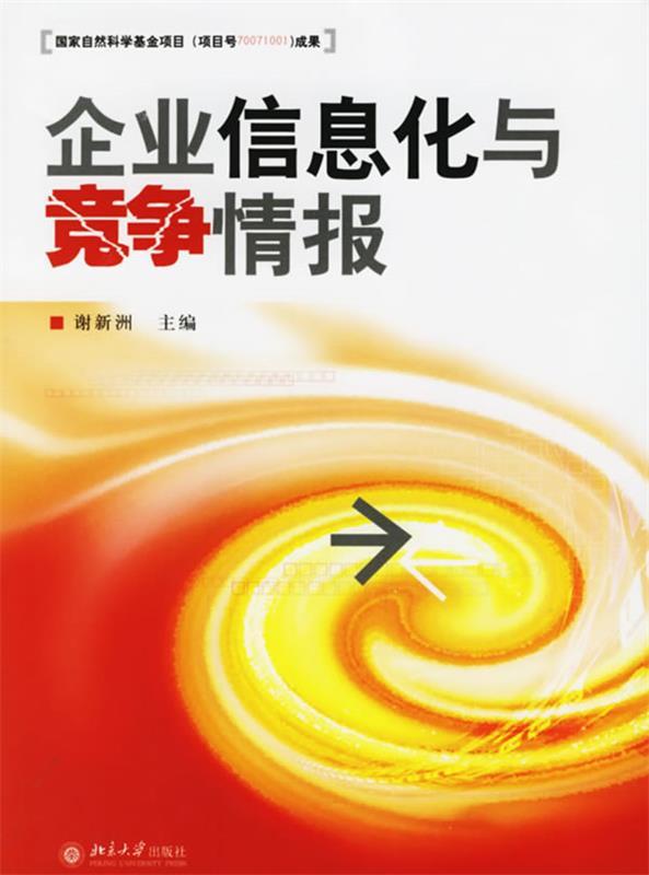 企业信息化与竞争情报 谢新洲主编【书】