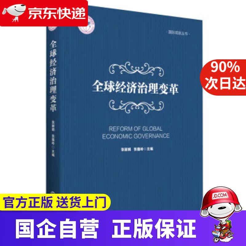 全球经济治理变革 张丽娟,张蕴岭 世界知识出版社 9787501264681