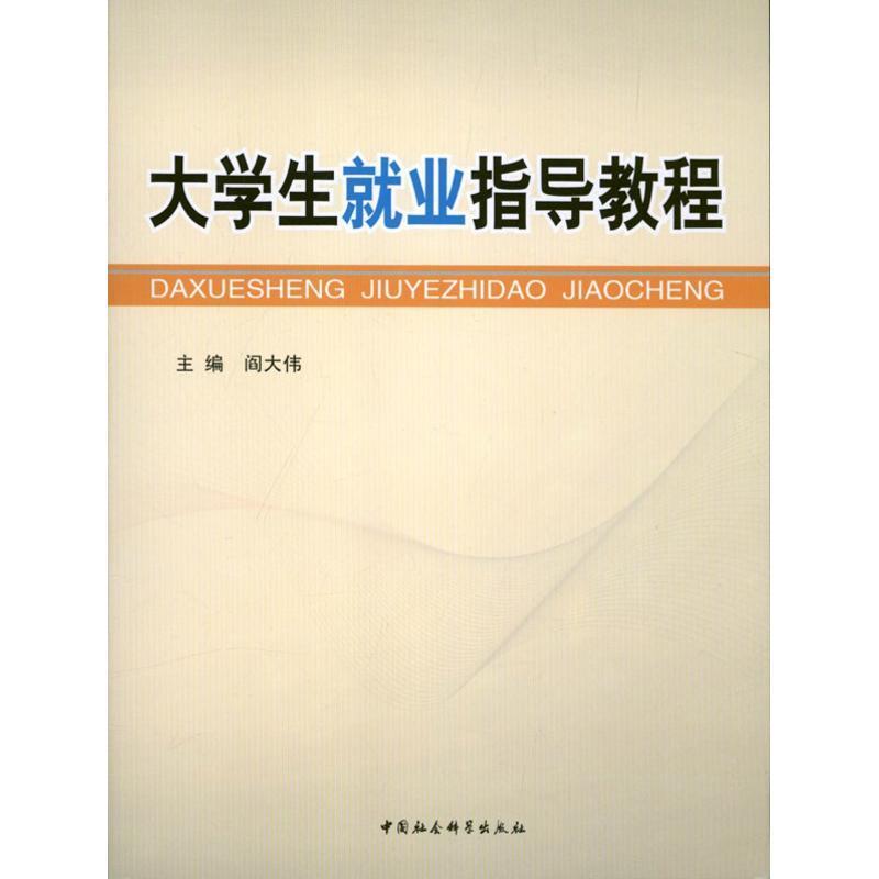 大学生就业指导教程