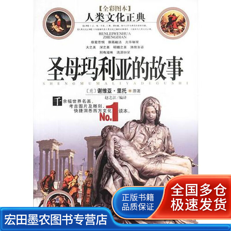 圣母玛利亚的故事(全彩图本)【好书】